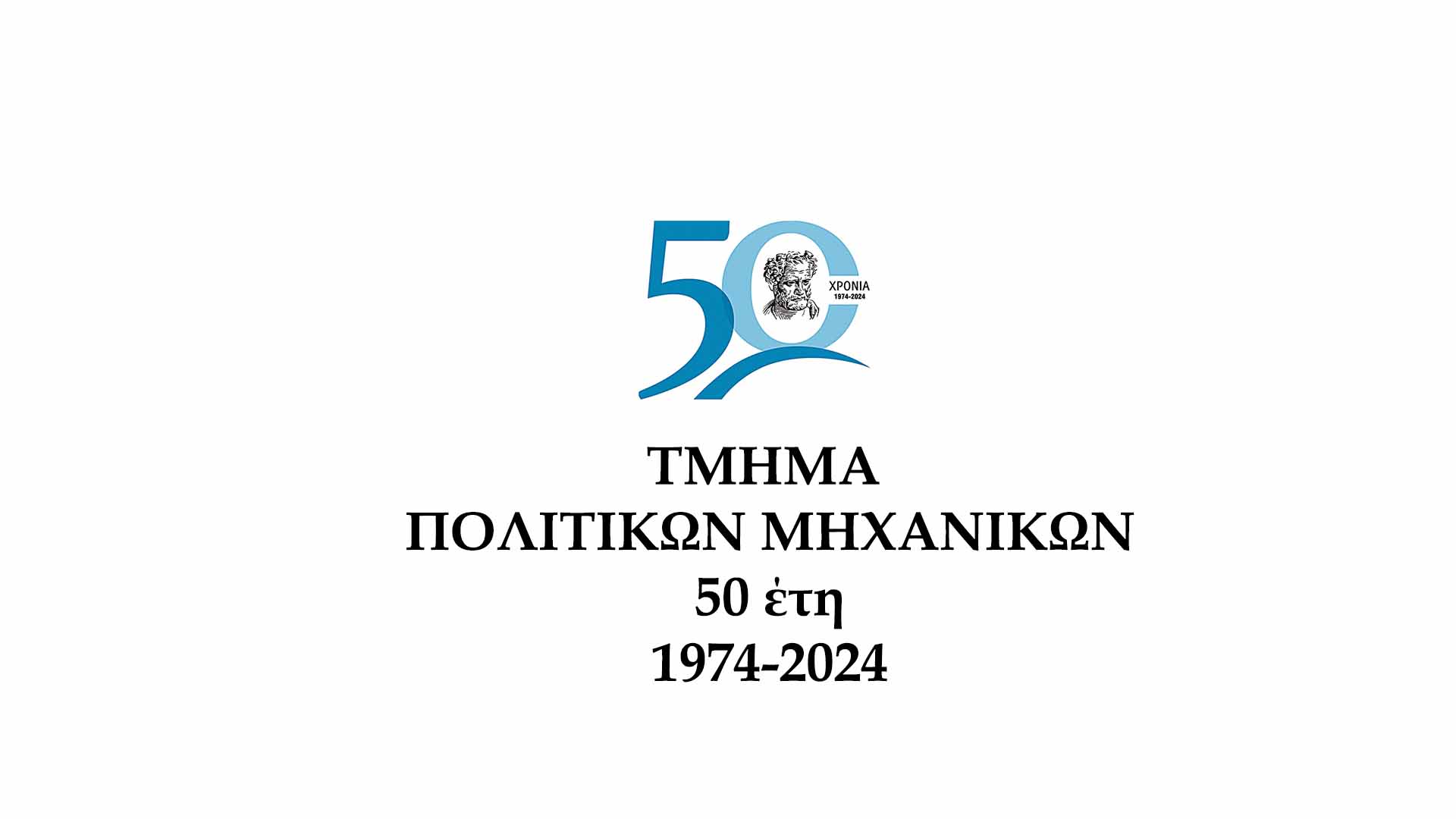 Τμήμα Πολιτικών Μηχανικών / School of Civil Engineering